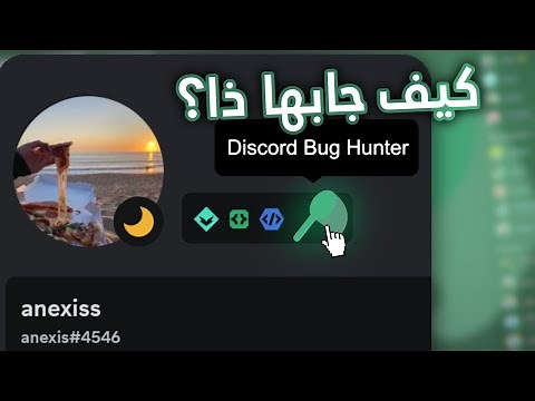 شرح افخم شارة في الديسكورد | BUG HUNTER