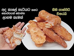 බිස්කට් මොකටද අපිට මෙන්න ලාබ ලේසි සීනි පතුරු 👌 | sini pathuru | pani pathuru | seeni pathuru recipe