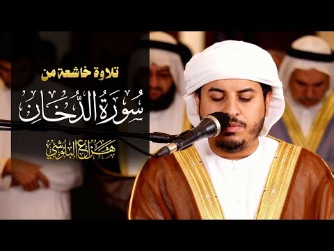 سورة الدخان بصوت هزاع البلوشي | تلاوة خاشعة تبعث الطمأنينة في القلوب HAZZA ALBLUSHI