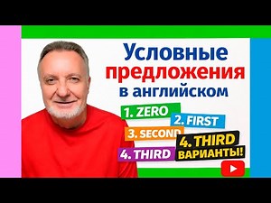 4 структуры условного наклонения в Английском. Их путают все | A2-B2