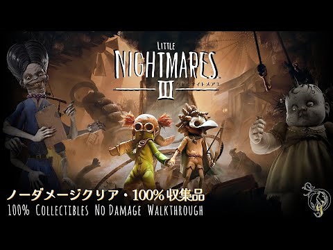 【観る・リトルナイトメア 3】100%収集品・ノーダメージ攻略 Little Nightmares III 100% Collectibles No Damage Full Walkthrough