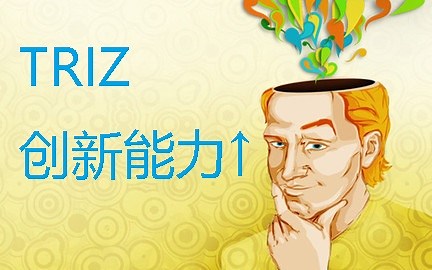 BJUT：TRIZ创新方法理论及应用