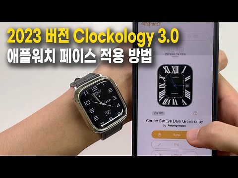 2023 클락콜로지 사용법, Clockology 애플워치 명품 페이스 적용하기