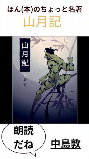 #朗読 #名著 #山月記 #中島敦