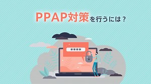 PPAP対策を行うには？ - セキュリティ - "3分でわかる"ネットワーク・セキュリティ・クラウド・AI知識｜NURO Biz