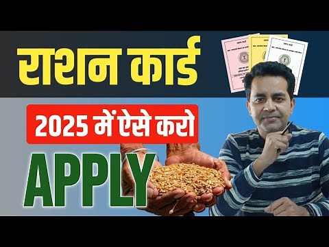 Ration Card Apply Online | Ration Card Kaise Banaye Online 2025 | नया राशन कार्ड ऐसे बनाएं ऑनलाइन