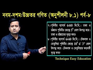 74. Nine Ten Higher Math Chapter 8.1 (Part-8) ll SSC Higher Math 8.1 ll উচ্চতর গণিত