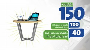 د افغان ټیلي کام له حيرانوونکو کامبو کڅوړو څخه خوند واخلئ. #AFGHAN_TELECOM #DSL #INTERNET #NEW_PACKAGES | Afghan Telecom