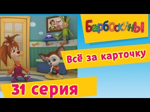 Барбоскины - 31 Серия. Всё за карточку (мультфильм)