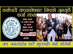 How to pay EPF Loan Online? कर्मचारी संचयकोषबाट लिएकाे कुनै कर्जा Online बाट कसरि तिर्ने ?