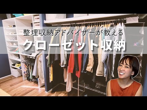収納のプロが教えるおしゃれなウォークインクローゼット整理術