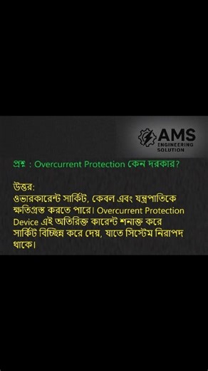 Over Current Protection কেন দরকার...? . . . . . #amsengineeringsolution #ams_engineering_solution #everyoneシ゚viralシviralシfypシ゚viralシalシ #busbar_calculation #reelsfbviralシ #educationalreels #viralreelschallenge #safety_first #ips #DB | AMS Engineering Solution