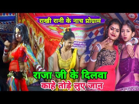 छुछे जन घुंघटा उठाई ए बलम जी | सुपरहिट नाच प्रोग्राम | nach program 2025| Rakhi Rani ke nach program