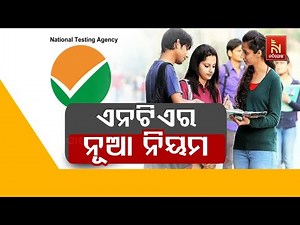 🔴Live | ଏନଟିଏର ନୂଆ ନିୟମ | NTA New Rules for NEET 2026-27 | National Testing Agency | NTA New Updates