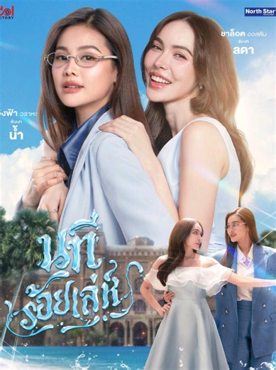 THE WATER 💧 EPII:1 SIPNOSIS : Cuando Chonlada.... la hija ilegítima de un empresario, es obligada a un matrimonio de conveniencia por motivos empresariales, decide rebelarse contra su destino. Para demostrar su valía, acepta infiltrarse en Watin Group y obtener información. Sin embargo, su misión toma un giro inesperado al cruzarse con Apo Watinwanich, la heredera y ejecutiva de la empresa, una mujer fuerte y dedicada a su trabajo. Lo que comienza como un juego de engaños y rivalidad pronto se 