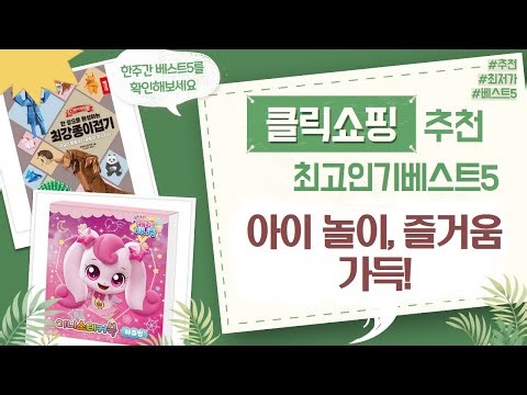 플랩북부터 종이접기, 스티커북까지! 아이와 함께 즐기는 놀이세상!