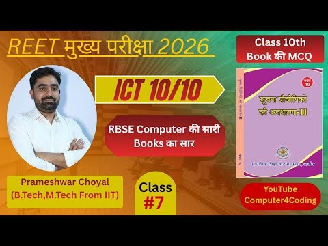 Class-7 | ICT | REET Exam 2025 | Computer Books MCQ Series | Class 10th | By Prameshwar Choyal