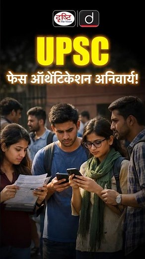 All Candidates to Undergo Face Authentication at Exam Venue! | #UPSC #DrishtiIAS