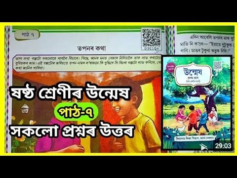 Class 6 Assamess Question Answer ৷৷ তপনৰ কথা