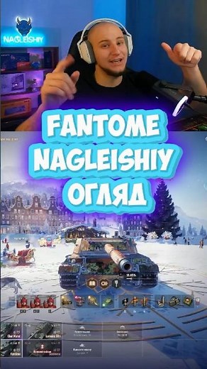 Fantome nagleishiy огляд #wot #worldoftanks #wotua #wargaming #nagleishiy
