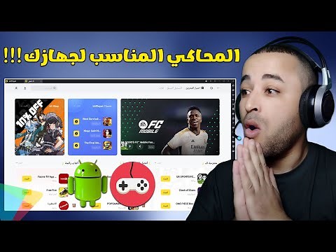 افضل محاكي اندرويد لجميع الأجهزة اداء رهيب على التطبيقات والألعاب !!! 😱🔥