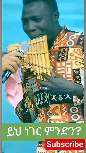 ይህ ነገር ምንድን ነው?/What is this?#Shorts#shorts#ethipia #songs #መዝሙር #subscribe #like #eotc#christian