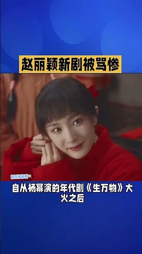 趙麗穎萬萬沒想到自己的新劇《小城大事》剛播出，自己就因爲黃曉明被罵慘了。#趙麗穎#黃曉明#《小城大事