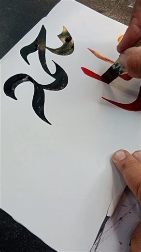 ✨ Beautiful Calligraphy of Muhammad ﷺ | Heart-Touching Islamic Art ✨#shorts