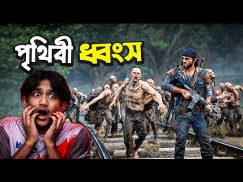 পৃথিবী ধ্বংসের মুখে | The Best Graphics Game | Days Gone Bangla Gameplay | SDM SAKIB