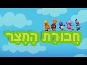The Backyardigans - End Song (Hebrew, S3)