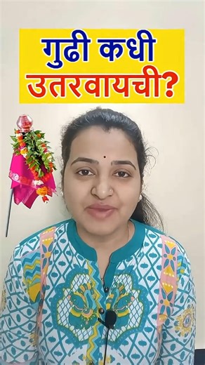 गुढी उतरवल्यानंतर हे १ काम नक्की करा #गुढीपाडवा #gudhipadava #guruparivar