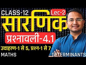 L-2, उदाहरण-1 से 5 & प्रश्न-1 से 7, प्रश्नावली-4.1, सारणिक | DETERMINANTS |Class-12th Maths कक्षा-12