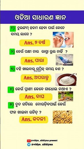 ଓଡିଆ ସାଧାରଣ ଜ୍ଞାନ || general knowledge || Odia gk #odia #odiaquiz #gkquiz #shorts #odiagk