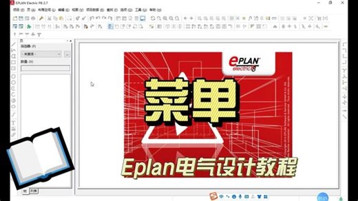 Eplan电气设计教程-软件菜单 #Eplan #电气设计 #自动化 #图纸