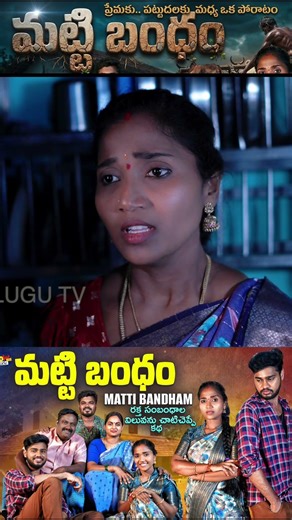 మట్టిబంధం ? PART 7 #trending #entertainment #emotional #volgo #telugu wow telugu tv 2026