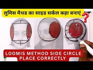 Loomis Method: Perfect Side Circle Placement Tutorial! 🖌️ Beginner-Friendly Step-by-Step Guide