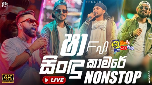2025 Trending Sinhala Band Nonstop | Viral Songs | Best New Sinhala Songs Collection | Sinhala Songs Hashi Music LK . . . . . . . #hashimusiclk #viral #reelsfypシ #nonstop #reelsviralシ #reelsvideoシ #trendingvideo #2025Newsongs #NonStopMusic #trendingnow #viralpost2025 #foryoupagereels #fypシ #bootsongsinhala #viralvideoシ #bootnonstop #viralreelschallenge #trendingreels #foryouシ #busvideo #buslovers | Hashi Music LK