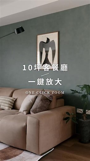 4.6K views · 30 reactions | 沈浸式 Room Tour｜用 VR 視角參觀這間 10 坪的客餐廳 一起進入這個充滿細節的小宅世界！用沈浸式的視角感受設計的節奏與氛圍。準備好了嗎？讓我們一起用不一樣的角度，重新認識這個溫暖的小家。 | Lo-Fi house | Facebook