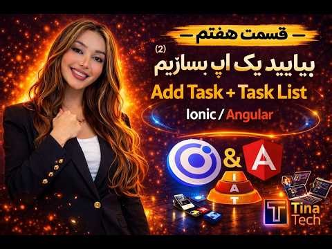 قسمت ۷ - آموزش Ionic و Angular | ساخت اپ Add Task + Task List