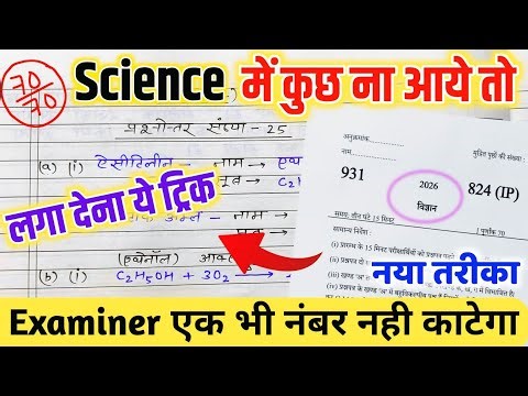 SCIENCE पेपर में पास होने का ट्रिक,/विज्ञान की बोर्ड परीक्षा 2026,/How to pass SCIENCE board paper🔥