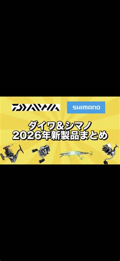 ダイワとシマノの2026年新製品まとめ