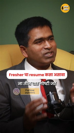 गोळाबेरीज-Podcast Network on Instagram: "Resume That Gets Shortlisted [fresher resume, resume for freshers, first job resume, student resume format, resume without experience, ATS resume for freshers, fresher cv tips, resume mistakes freshers, how to write resume India, career guidance for students, job tips freshers, interview preparation] #FresherResume #ResumeTips #FirstJob #JobForFreshers #studentcareer"