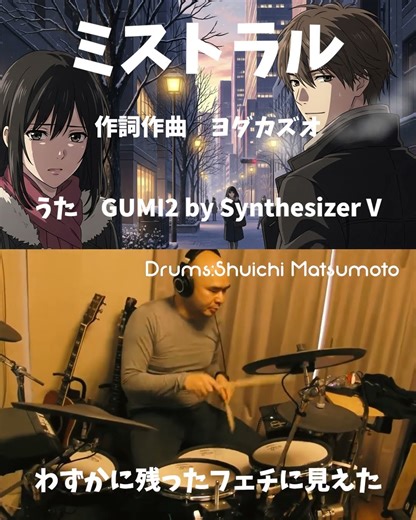 From the beginning to the chorus, the demo "Mistral" from 9 years ago is revived with GUMI2! Part...