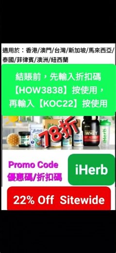 【已更新🈹️iHerb低至7️⃣折】優惠碼折扣碼coupon discount promo code(香港.澳門.台灣.新加坡.泰國.馬來西亞.菲律賓.日本.中國)#iherb