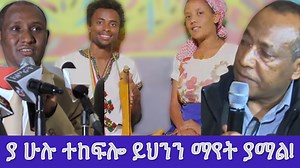 534K views · 27K reactions | ETHIOPIA - ያ ሁሉ ተከፍሎ ይህንን ማየት ያማል ፣አነጋጋሪው መሰንቆ ተጫዋች በአንባቸው እና በጀኔራል አሳምነው ፅጌ እንድህ ተጫወተው | Wollo Addis | Facebook