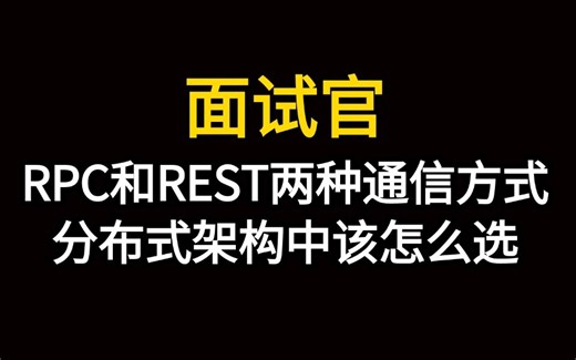 面试官：RPC和REST两种通信方式分布式架构中该怎么选？80%的程序员都不知道。。