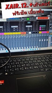 มิกซ์ดิจิตอล​ Xair12 Router #พีเซ็ตเบื้องต้น | สมิต ศรีม่วง