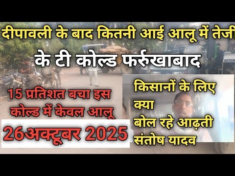 26अक्टूबर 2025दीपावली के बाद आलू में आई कितनी तेजी देखें के टी कोल्ड फर्रुखाबाद potato rate today