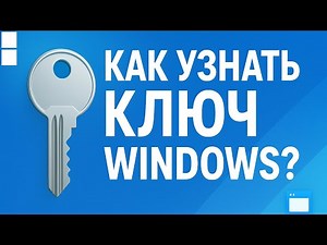 Как узнать ключ активации Windows (ShowKeyPlus) — пошаговая инструкция