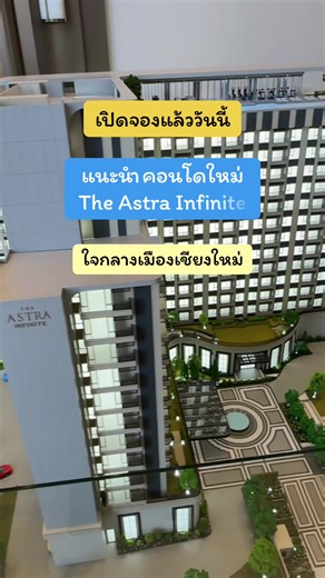 เปิดให้จองแล้ววันนี้ กับคอนโด The Astra Infinite ตั้งอยู่ใจกลางเมืองเชียงใหม่ เดินทางสะดวก ที่จอดรถมีเพียบ หากสนใจสามารถนัดเข้าชมห้องตัวอย่างได้ครับ #คอนโด #คอนโดเชียงใหม่ #รีวิวคอนโด #fyp #ฟิดดดシ